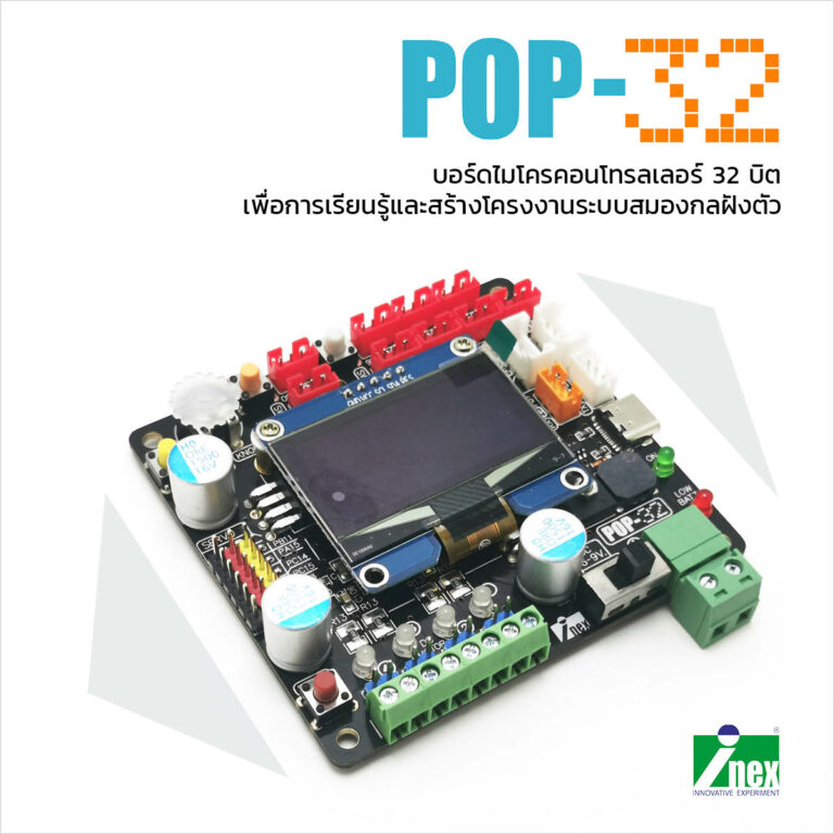 INEX POP-32 : บอร์ด STM32 เพื่อการเรียนรู้ด้าน STEM และสร้างหุ่นยนต์ ...